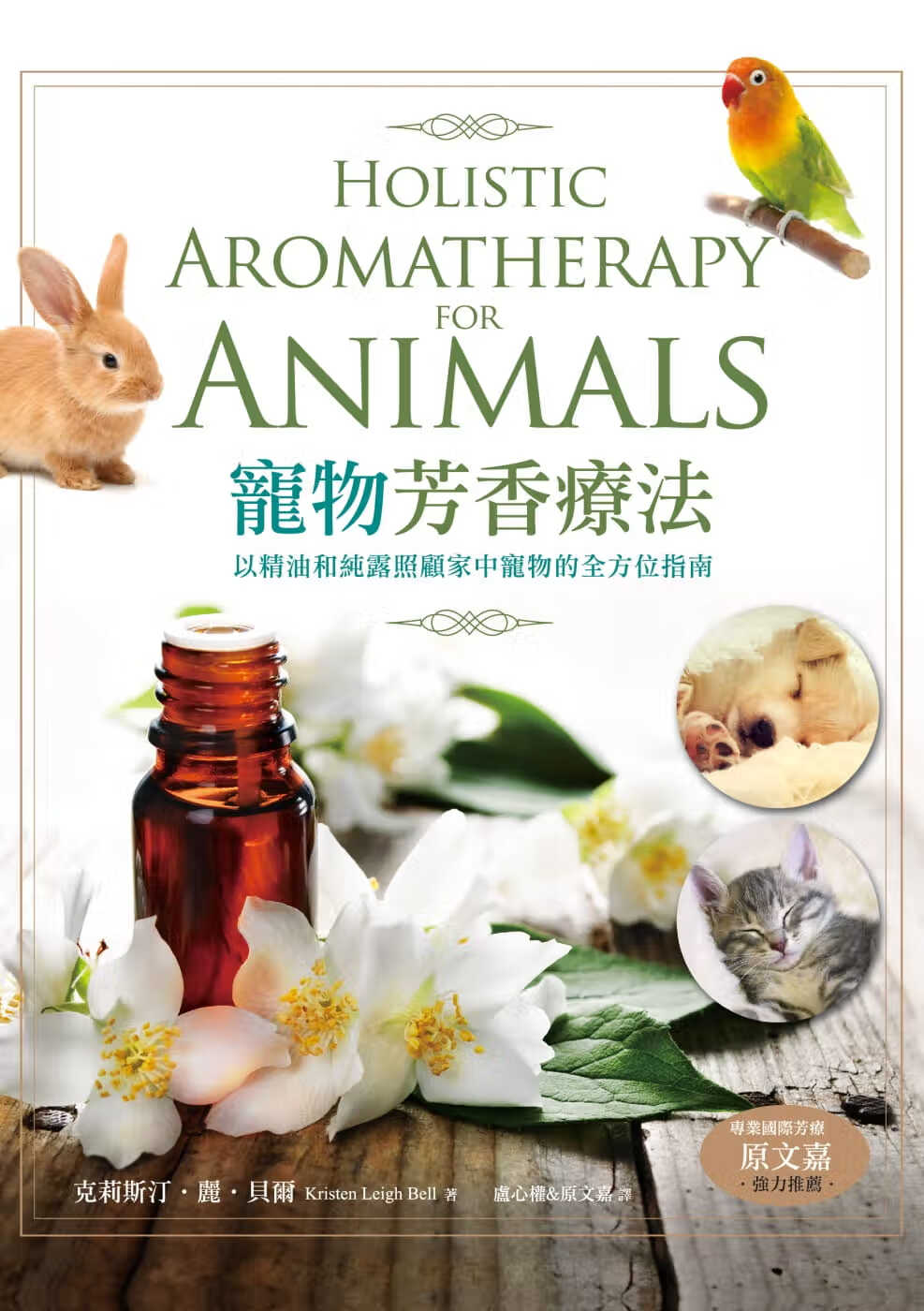现货 宠物芳香疗法（二版） 21 克莉斯汀.丽.贝尔 精油 进口原版