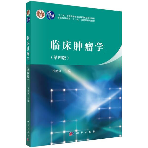 临床肿瘤学 万德森 科学出版社有限责任公司 9787030420374