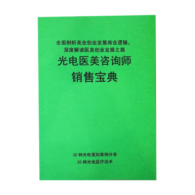 整形美容院《光电医美咨询师销售宝典》光电项目话术知识书籍