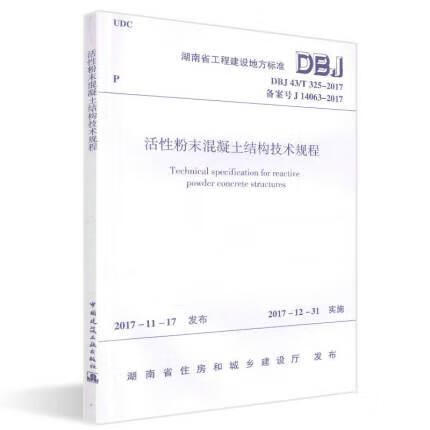 DBJ 43/T325 2017活性粉末混凝土结构技术规程/湖南省工程建设地方标准者_湖南大学湖南明