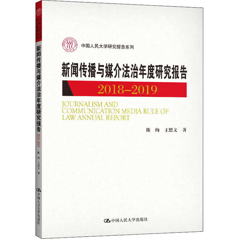 新闻传播与媒介法治年度研究报告 2018-2019