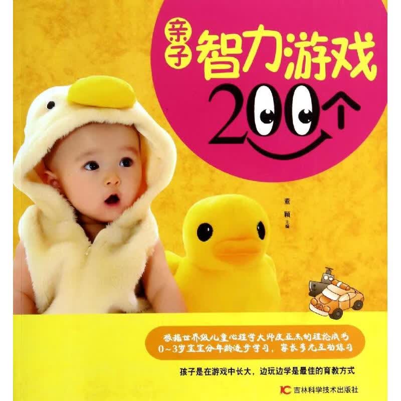 亲子智力游戏200个