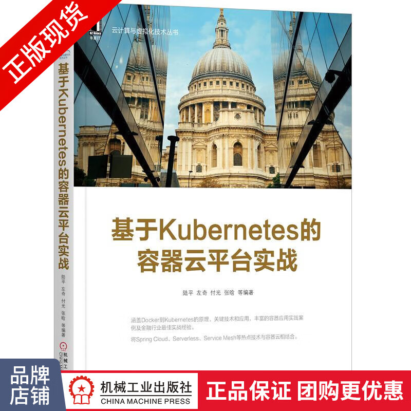 包邮现货 基于Kubernetes的容器云平台实战/云计算与虚拟化技术丛书|8052036
