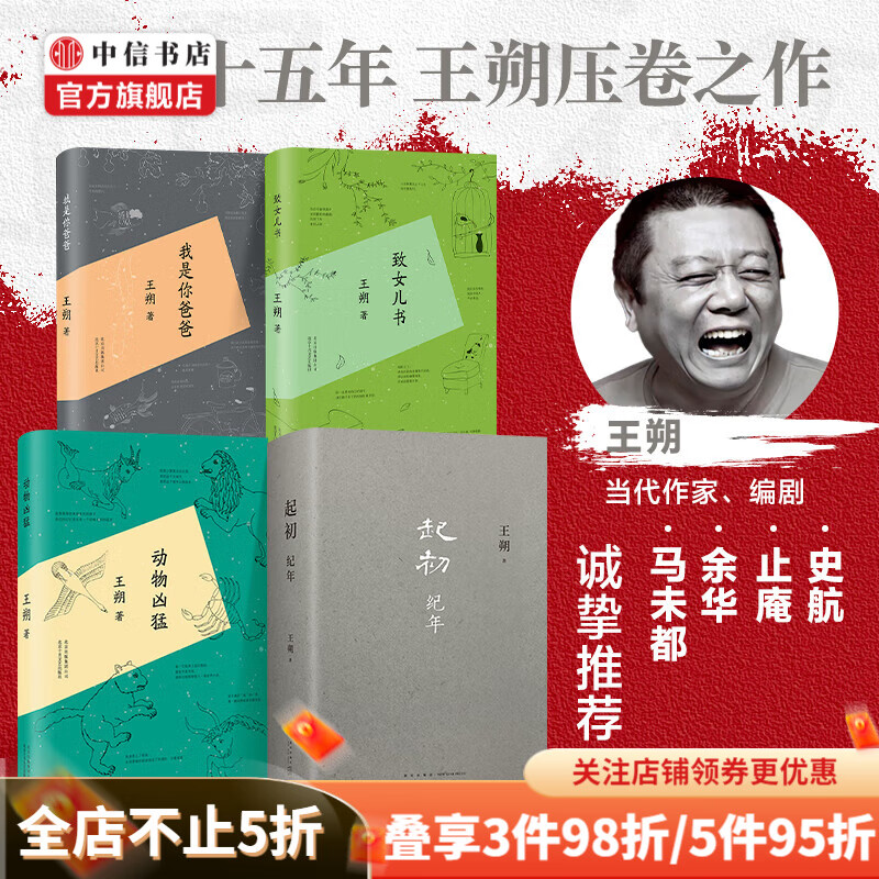 包邮 起初纪年 致女儿书 动物凶猛 我是你爸爸 王朔作品4册 文学 王朔新书 中信书店