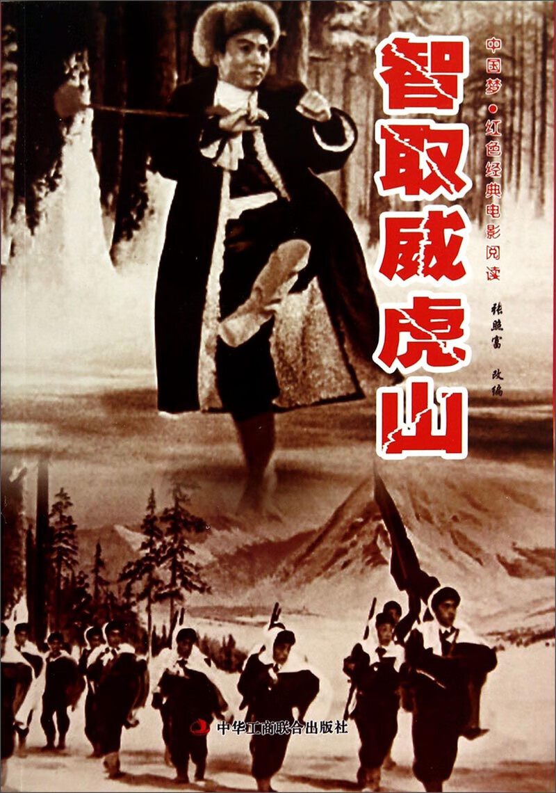 智取威虎山 张照富 改【好书】
