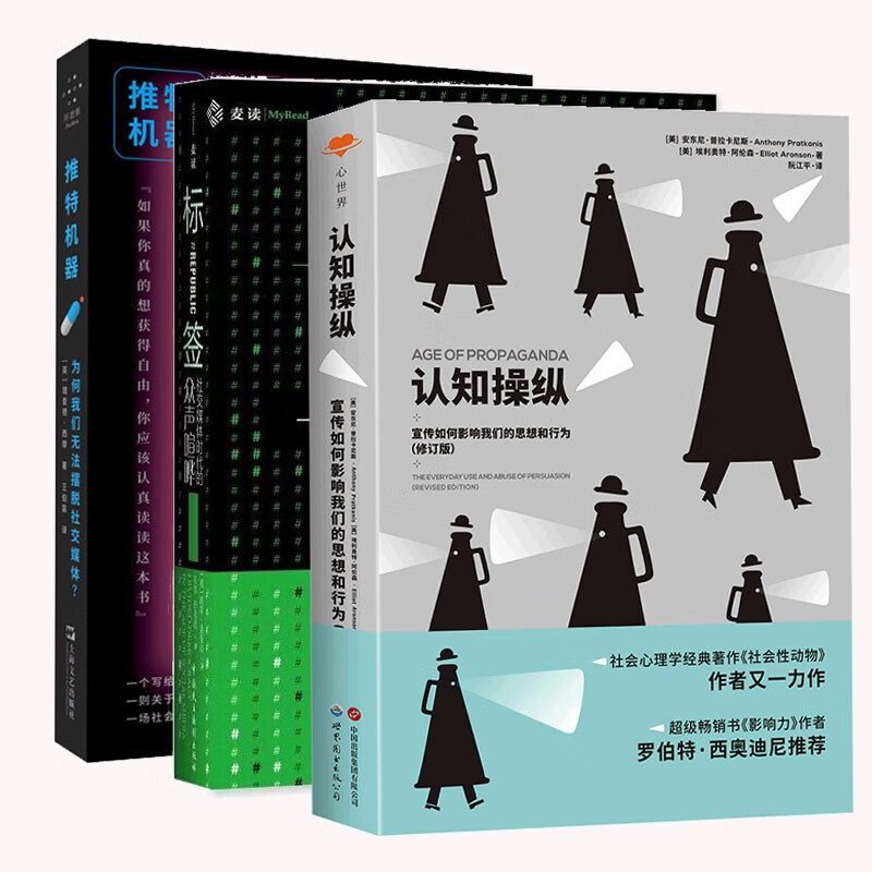 【三册】认知操纵：宣传如何影响我们的思想和行为+标签：麦读译从07：社交媒体时代的众声喧哗+ 推特机器：为何我们无法摆脱社交媒体? 世界图书出版有限公司北京分公司