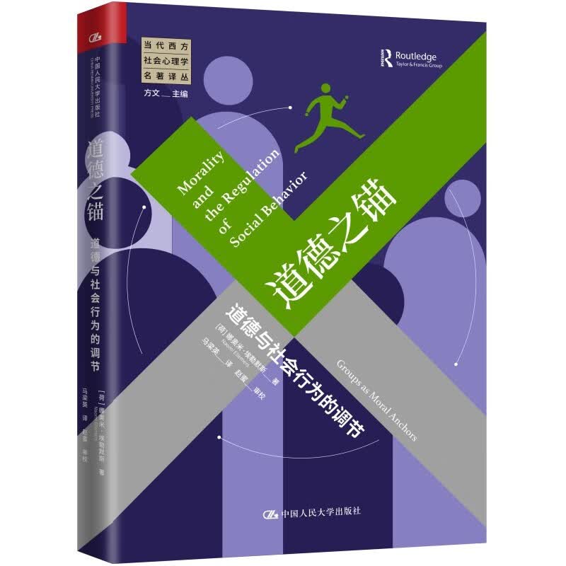 道德之锚：道德与社会行为的调节 当代西方社会心理学名著译丛
