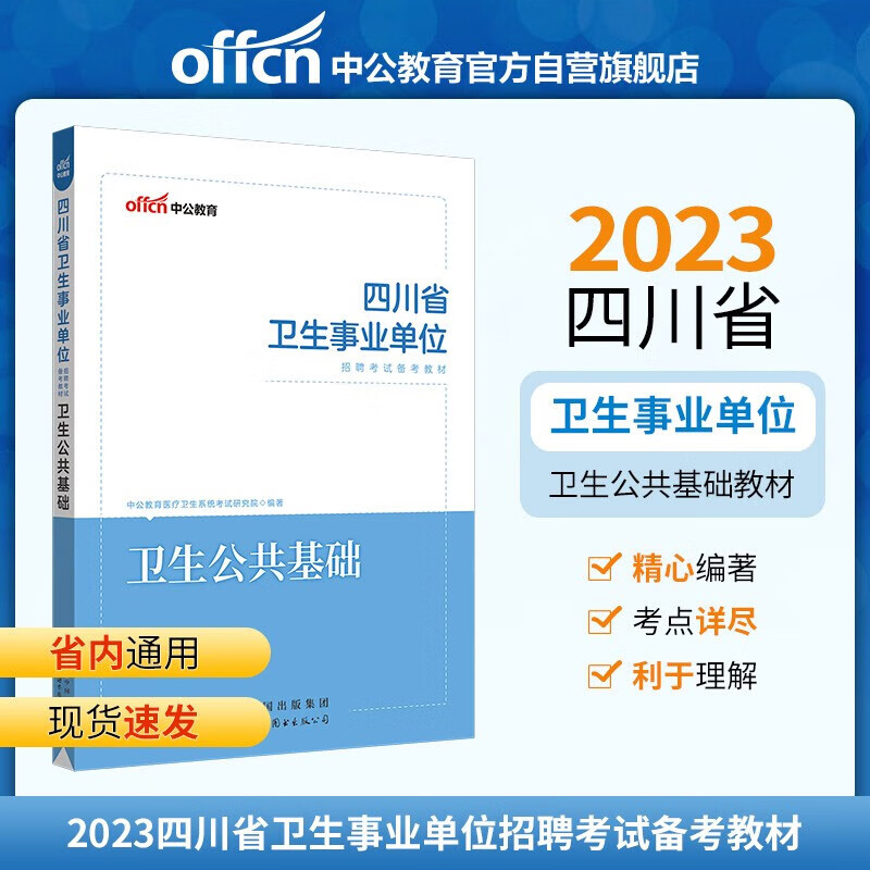 2023中公教育四川省卫生事业单位招聘考试备考教材：卫生公共基础 四川医疗单位招聘