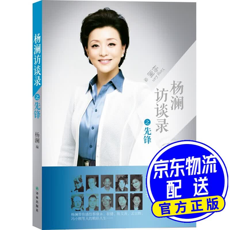 杨澜访谈录之先锋