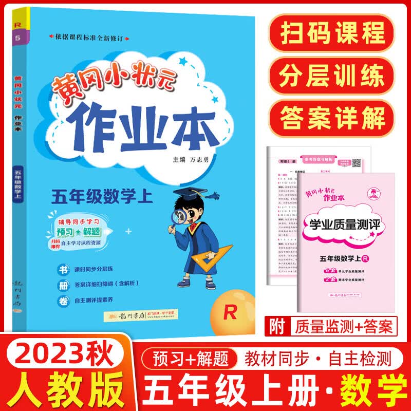 2023秋 黄冈小状元达五年级上册 教材同步专项训练习册小学生重难点应用题一课一练 作业本数学人教版 定价39.8