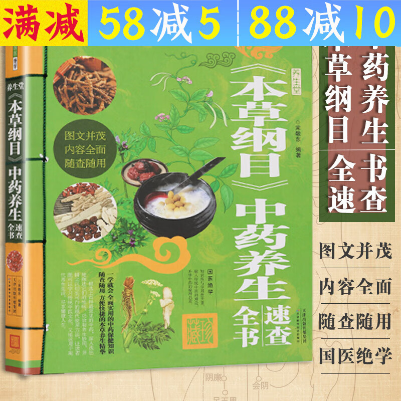 【包邮】养生堂《本草纲目》 中药养生速查全书 定价39.8
