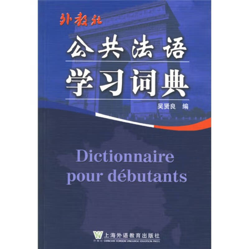 公共法语学习词典【精选】