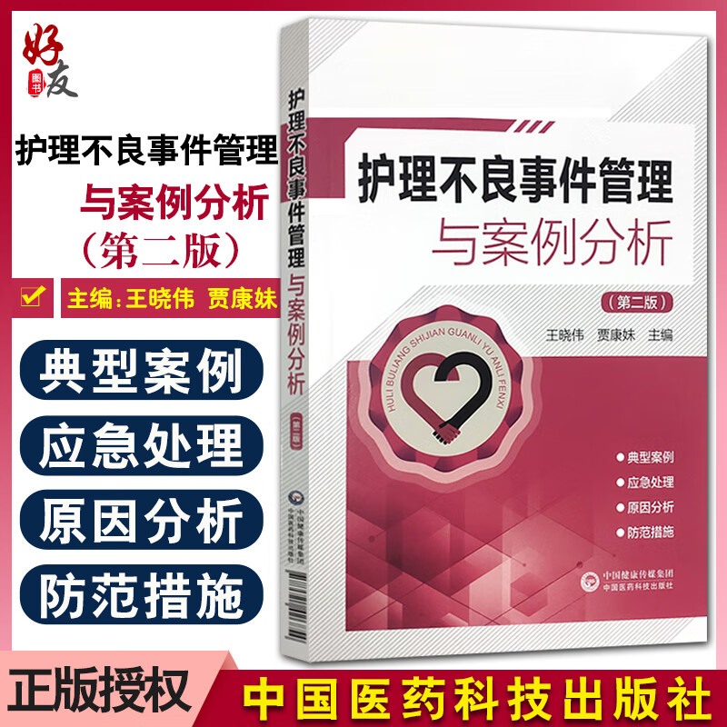 护理不良事件管理与案例分析 第二版 护理不良事件报告制度流程 护理学书籍 王晓伟 贾康妹 主编 9