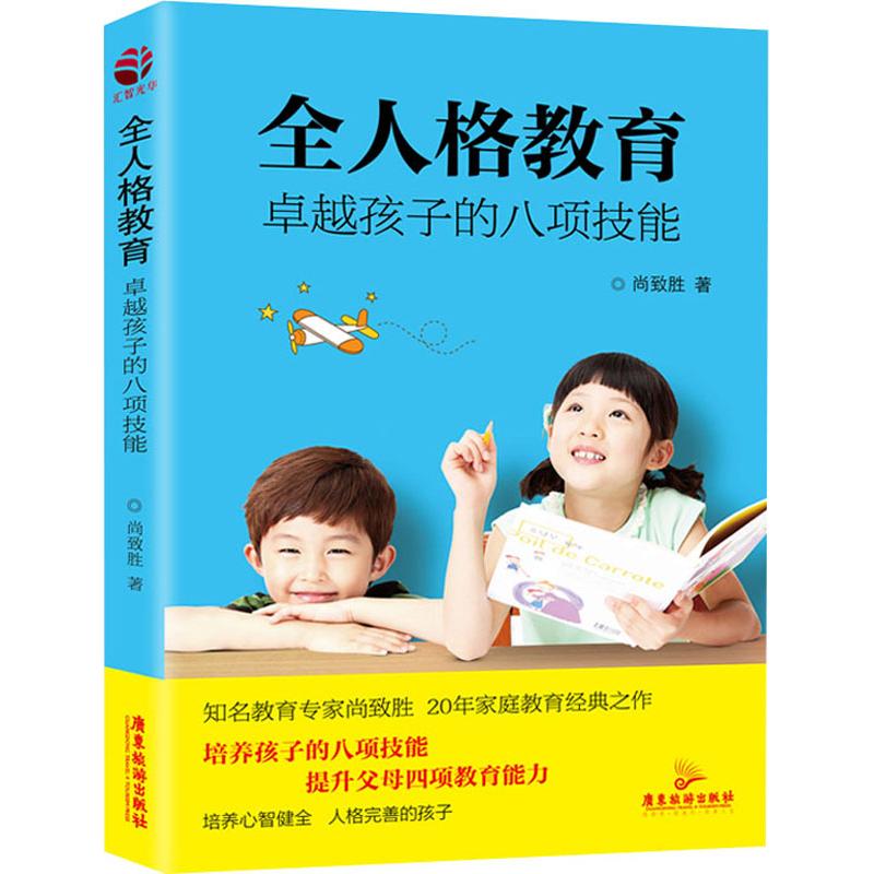 全人格教育卓越孩子的八项技能