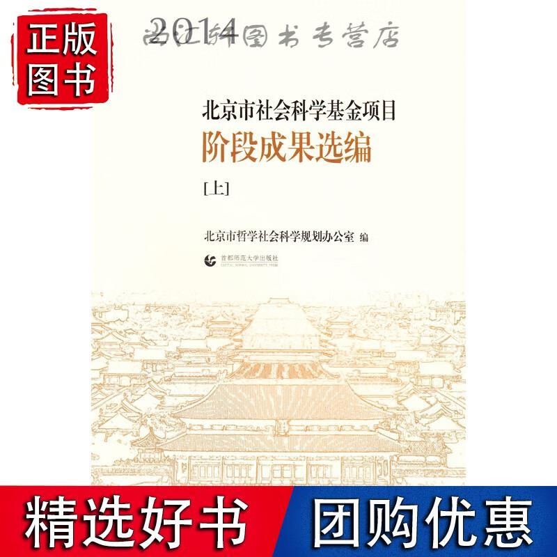 2014北京市社会科学基金项目阶段成果选编