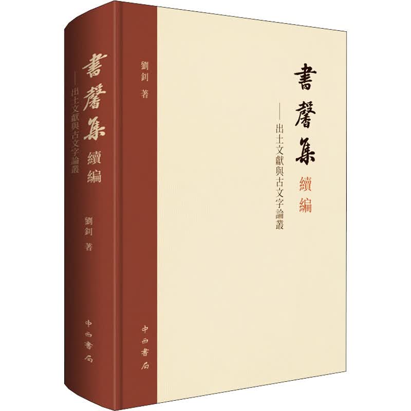 书馨集续编——出土文献与古文字论丛