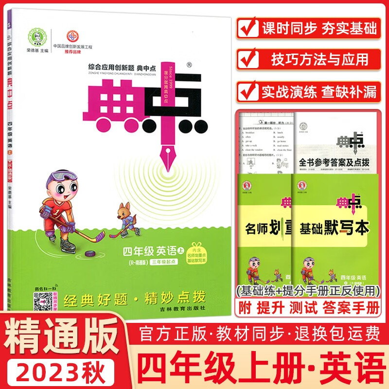 2023新版荣德基典中点四年级上册下册语文数学英语人教版北师版精通版荣德基典点四年级教材同步训练单元检测卷 四年级上册 英语 人教精通版