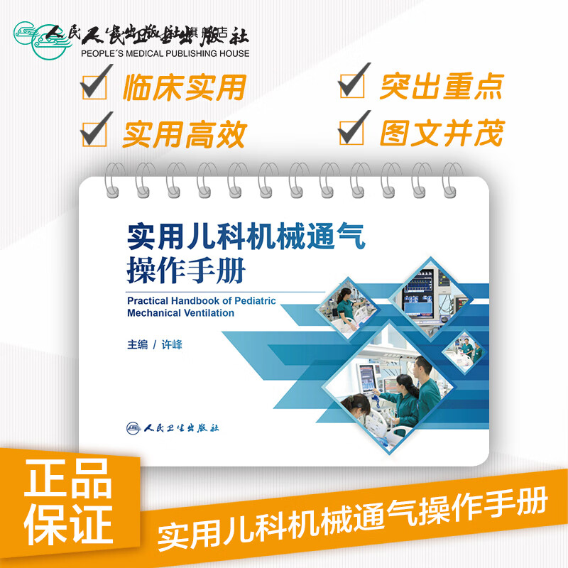 现货 实用儿科机械通气操作手册 人民卫生出版社9787117261357
