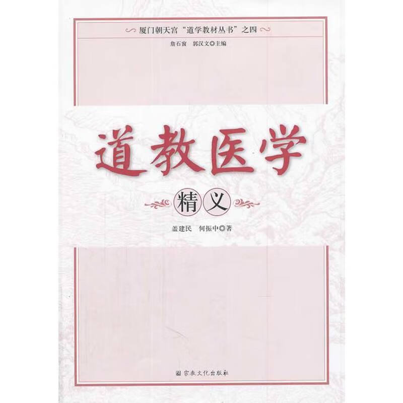 道教精义（厦门朝天宫道学丛书）断版书
