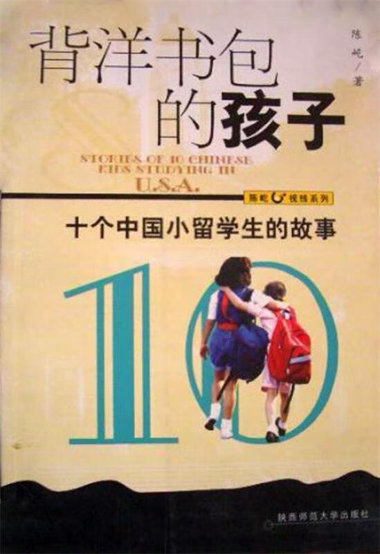 背洋书包的孩子 十个中国小留学生的故事 陈屹 陕西师范大学出版社