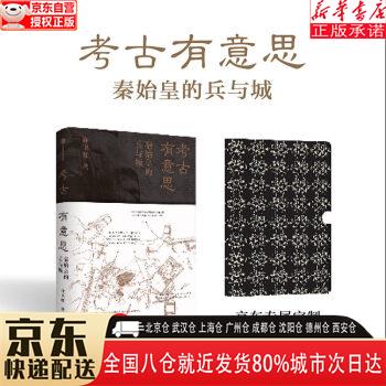 考古有意思 秦始皇的兵与城 许卫红 著 中信出版社 许卫红 中信出版集团