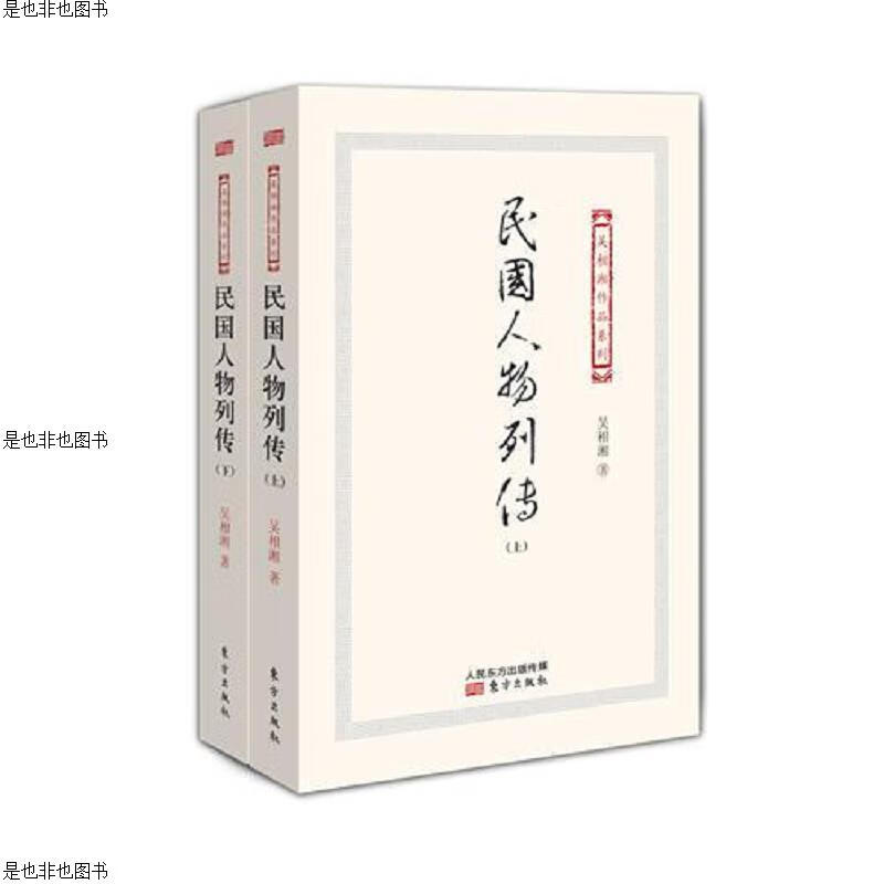 民国人物列传(下)