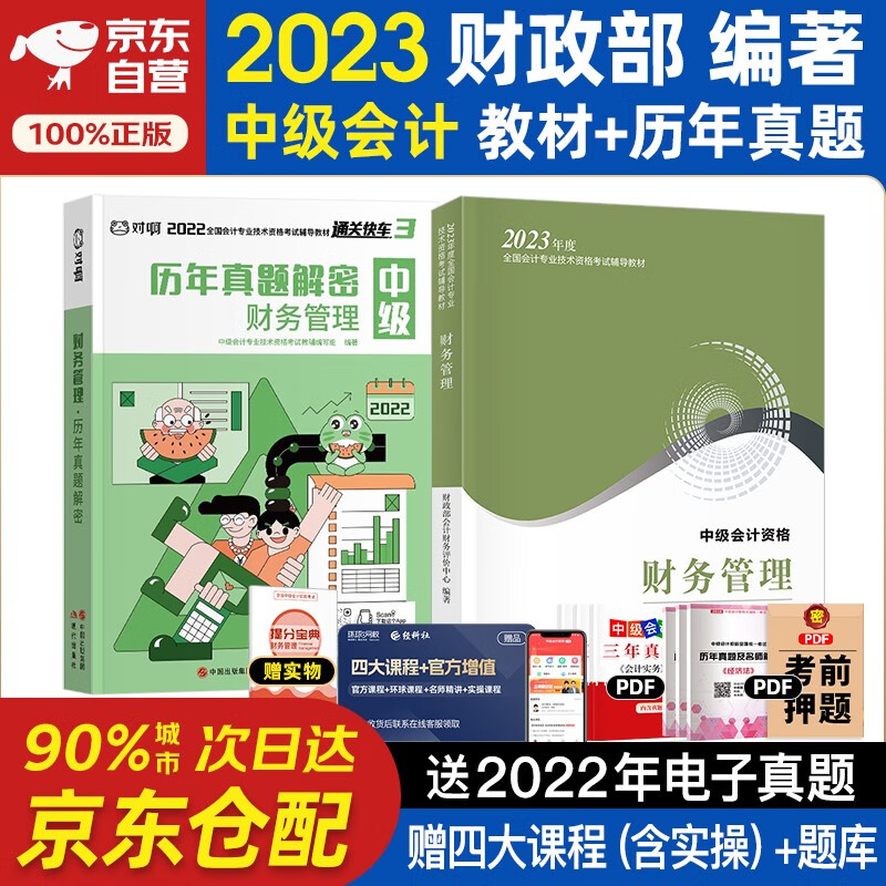 中级会计教材2023 中级会计职称2023年教材+历年真题逐句解密 财务管理 2本套可搭东奥轻1轻松过关一