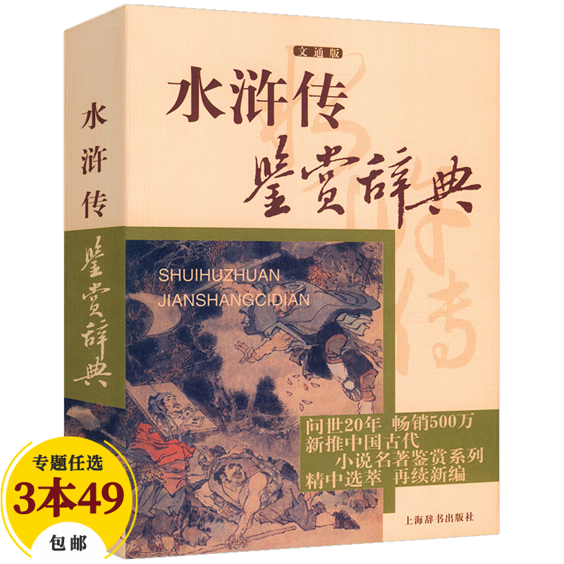 【包邮】上海辞书出版社鉴赏辞典 水浒传鉴赏辞典（定价45）