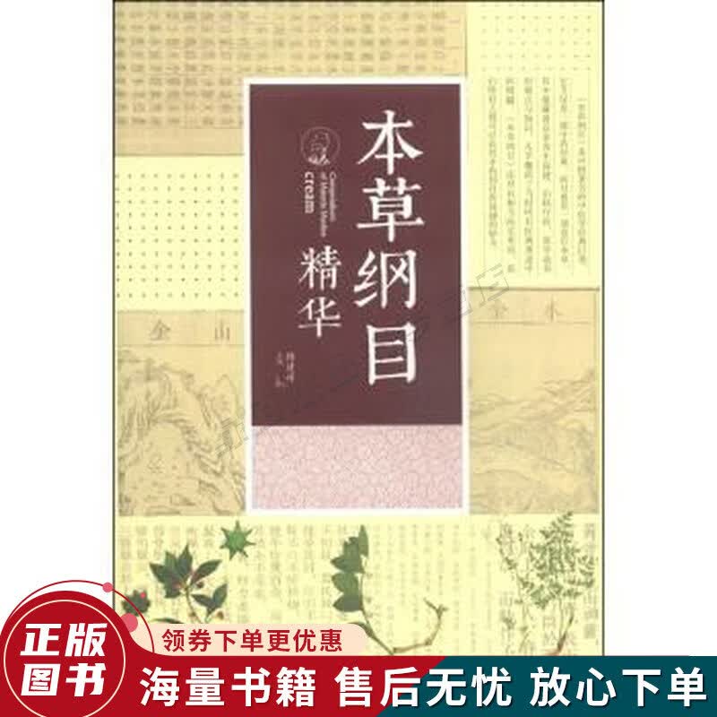 本草纲目精华