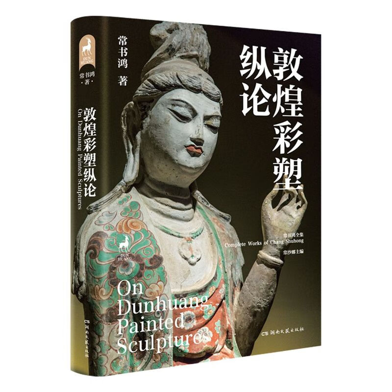敦煌彩塑纵论(精)/常书鸿全集