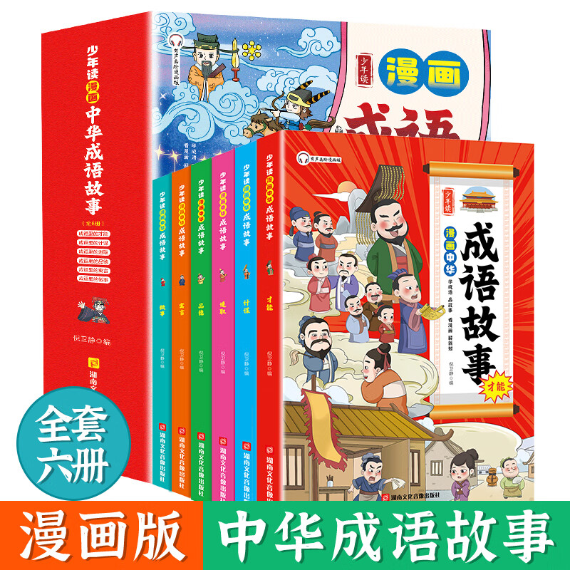 少年读漫画鬼谷子 全套6册完整版漫画版鬼谷子书儿童版全解原文原著学生版青少年版六册少年拼音版漫 少年读漫画中华成语故事6册