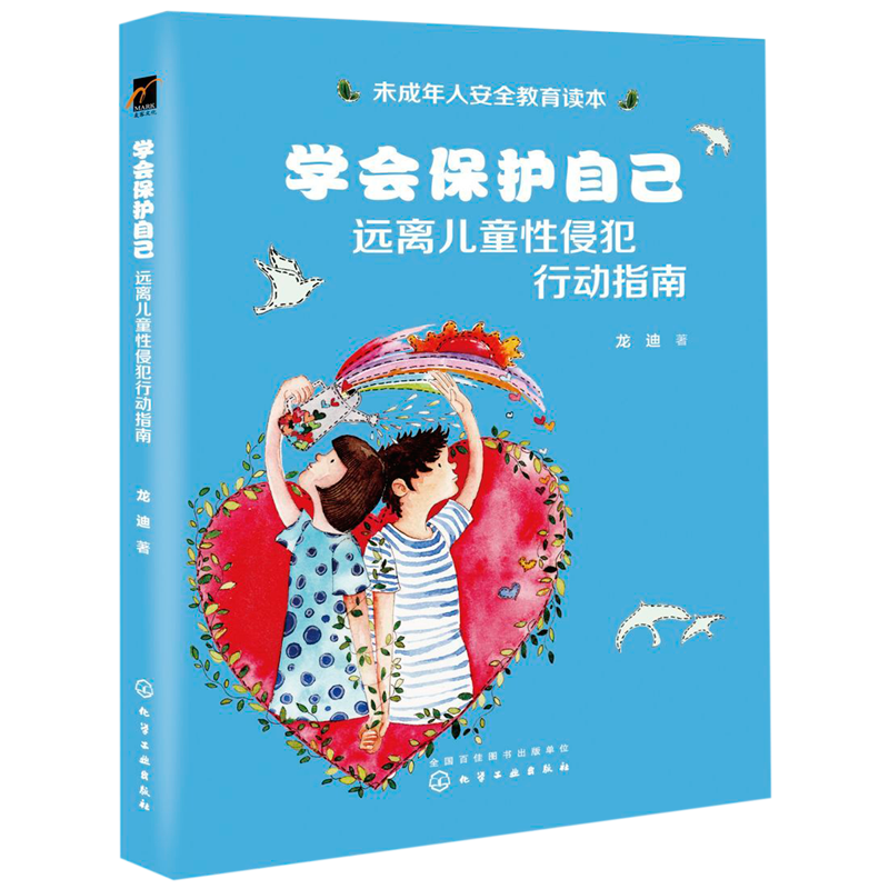 学会保护自己(远离儿童性侵犯行动指南)