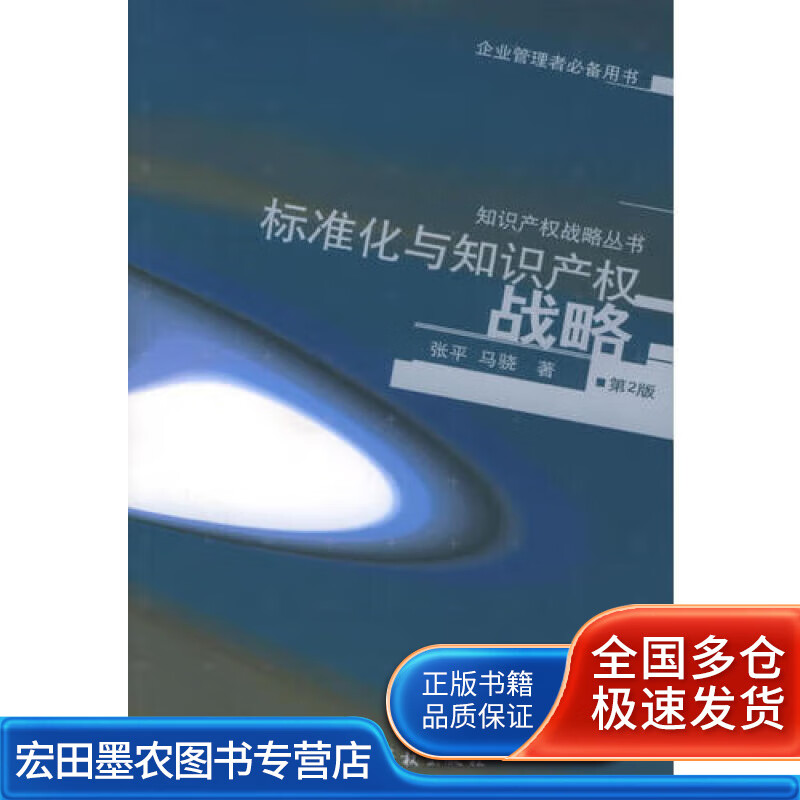 标准化与知识产权战略【好书】