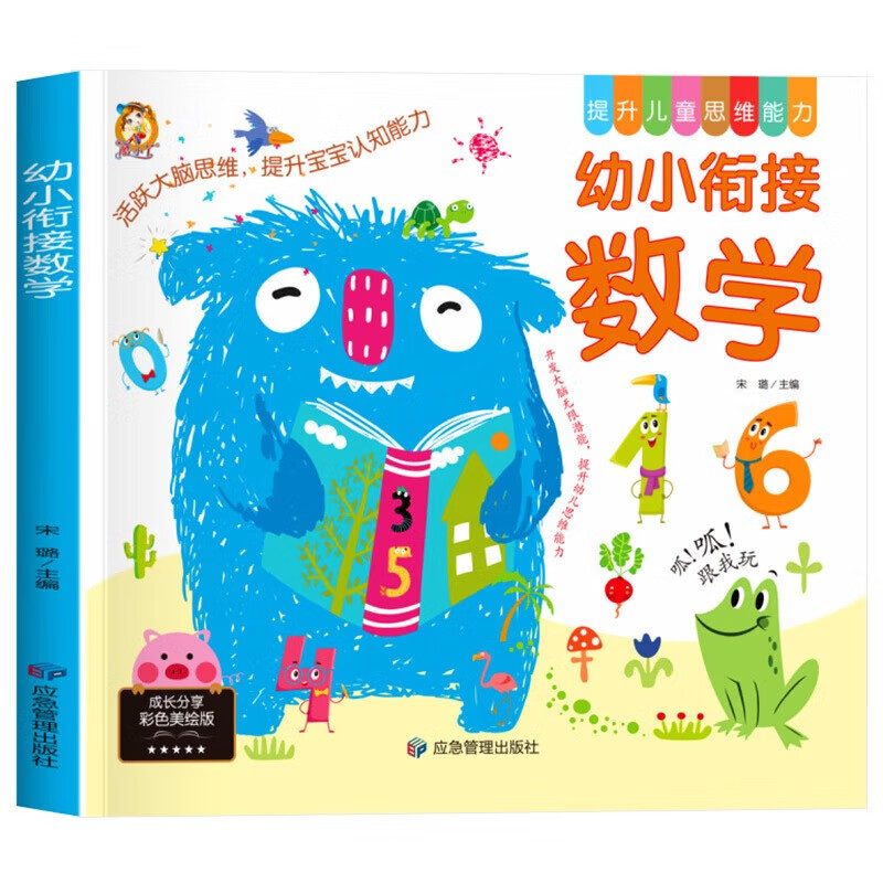 幼小衔接数字幼儿启蒙早教书3-6岁幼儿园儿童阅读书籍中班大班一年级宝宝识字训练书