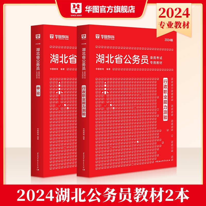 湖北公务员2024新版】华图湖北省考公务员考试2024湖北公务员行测申论教材历年真题试卷行测5000题湖北公务员考试用书2024省考 【行测+申论】教材2本