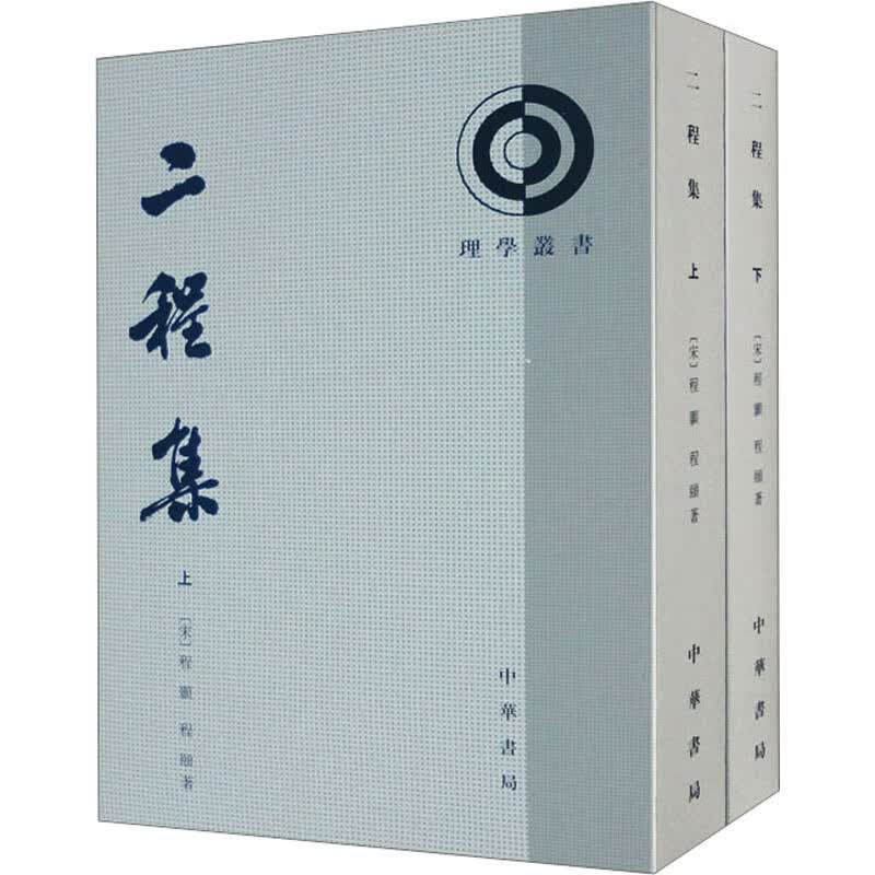 二程集(全2册) 图书