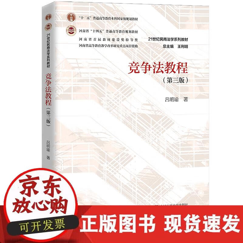 【现货】竞争法教程（第三版）（21世纪民商法学系列教材）