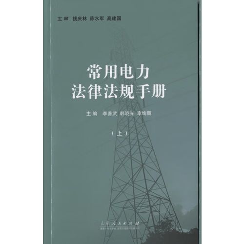 常用电力法律法规手册【好书】