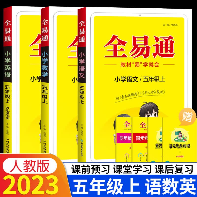 【科目可选】2023新 全易通五年级上册语文数学英语全套书人教版北师大版苏教版外研版英语小学生5五年级课本同步讲解训练教材全解同步练习册教材解读解析辅导资料书 【人教版】语数英（3本套装）