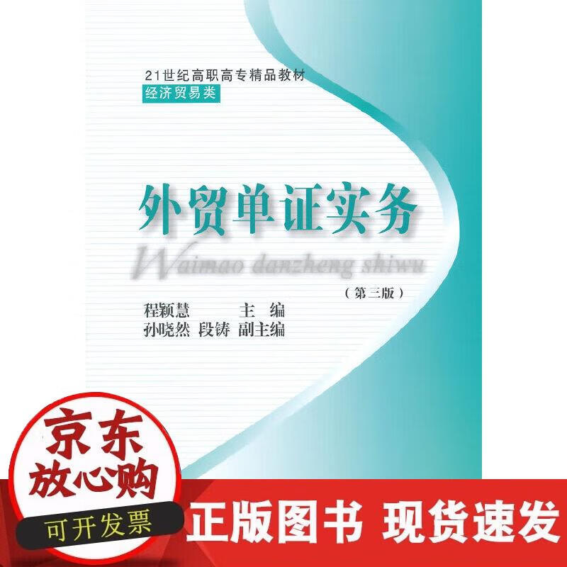 【现货】外贸单证实务（第三版）