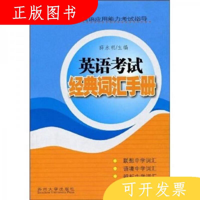苏州大学出版社英语考试经典词汇手册9787810909679薛水明