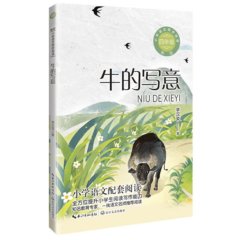 牛的写意：小学语文同步阅读书系（四年级上册）