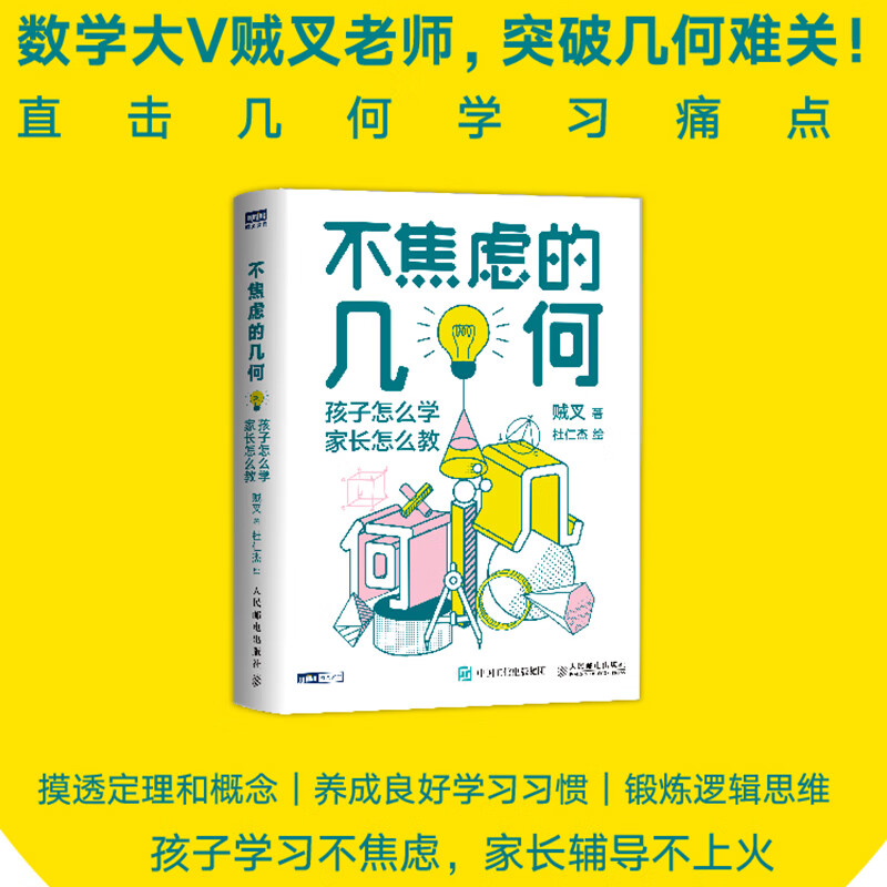 不焦虑的几何：孩子怎么学，家长怎么教 数学科普书籍