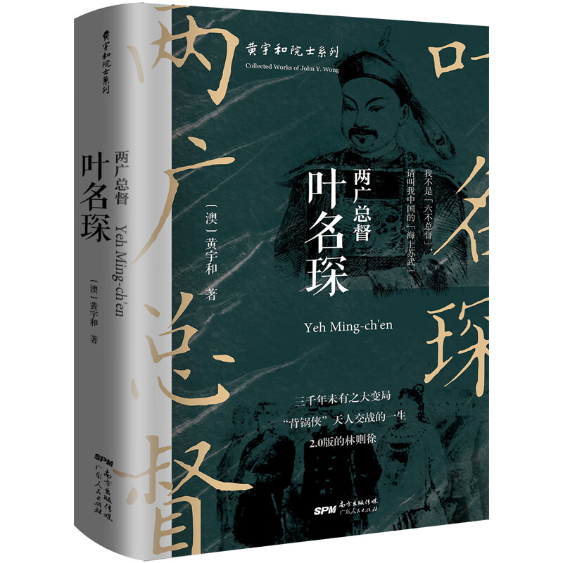 两广总督叶名琛