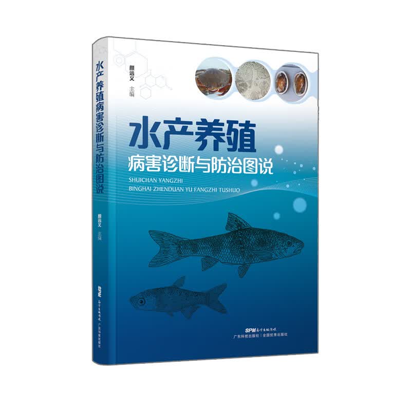 水产养殖病害诊断与防治图说 25种鱼类疾病14种虾类疾病8种贝类蟹类疾病病原流行情况症状诊断与防治病理电镜图片 广东科技