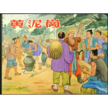 黄泥岗 汪健,施耐庵,徐正平著,马以辕 绘 上海人民美术出版社
