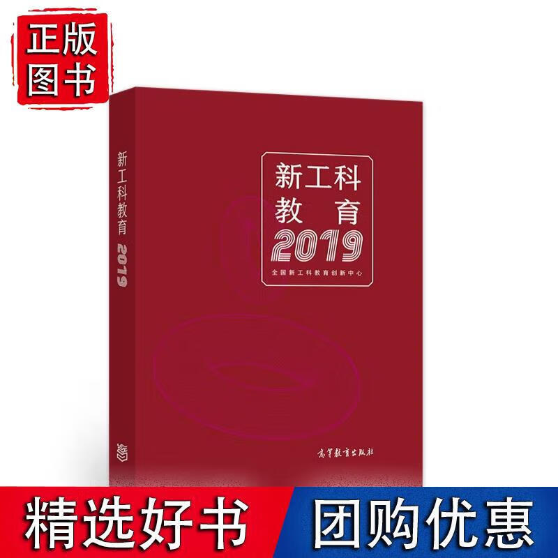 新工科教育（2019） 全国新工科教育创新中心 著 9787040574081