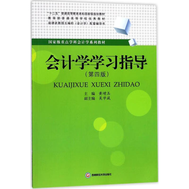 会计学学习指导 黄增玉 西南财经大学出版社