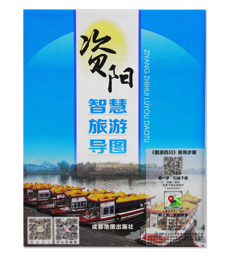 2015年资阳智慧旅游导图资阳市交通旅游交通图、资阳市便携式地图