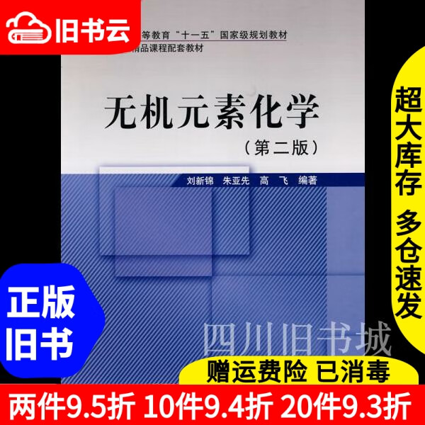 书无机元素化学第二版第2版刘新锦等社9787030263995书店